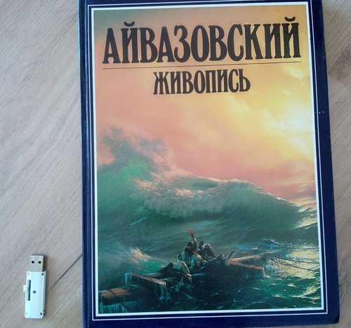 Альбом живопись Айвазовский И.К
