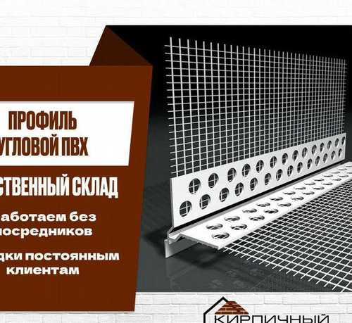 Профиль угловой пвх с армирующей сеткой 2,5 м