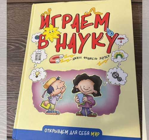 Книга играем в науку