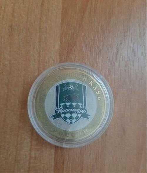 Десятирублювая монета с логотипом фк краснодар