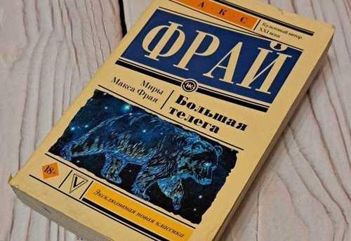 Книга Макс Фрай "Большая телега"