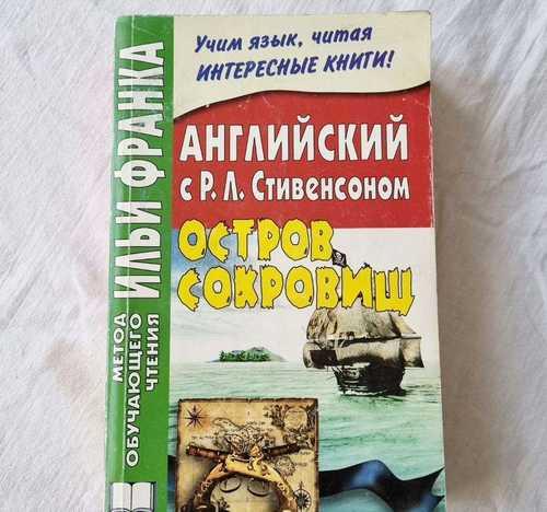 Книга Остров сокровищ, на английском метод Франка