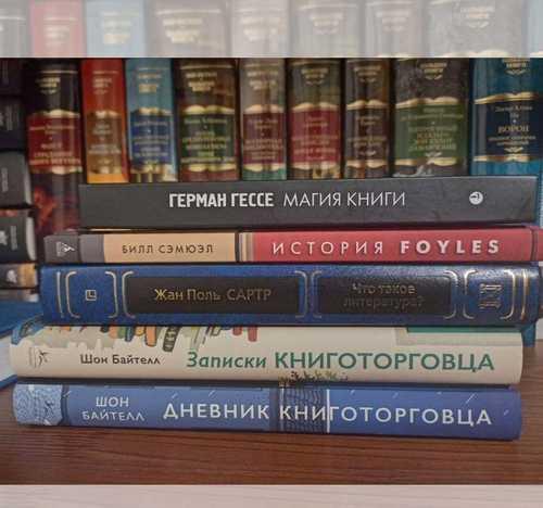 Книги о книгах. Байтелл, Гессе, Сартр, Сэмюэл