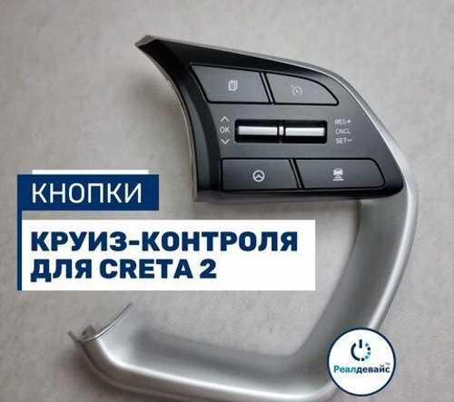 Кнопки круиз контроль Creta 2