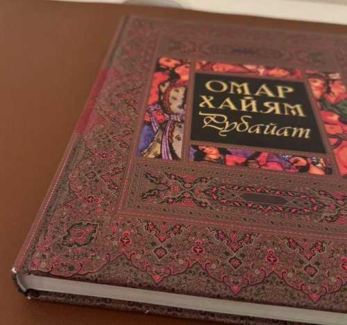 Книга омар хайям рубайат