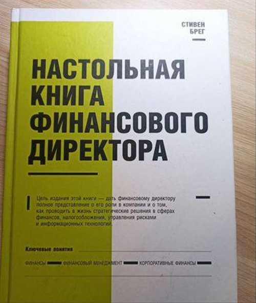 Настольная книга финансов. Настольная книга финансового директора. Герасименко а финансовый. Книга финансиста. Книга финансовая отчетность Герасименко.