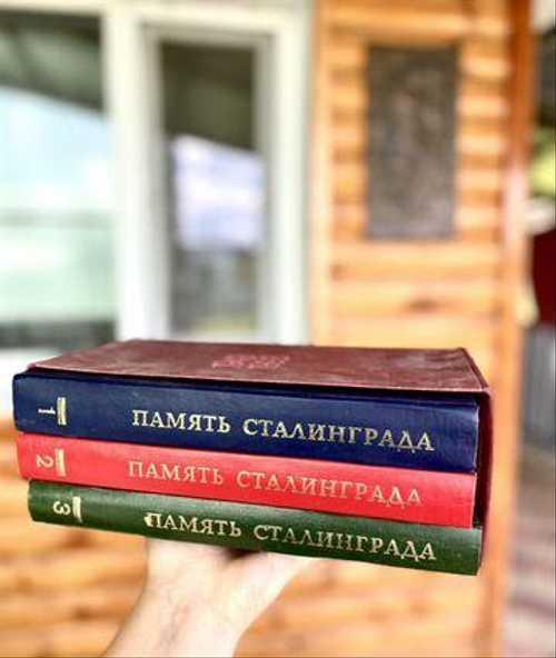 Память Сталинграда 1943-1993