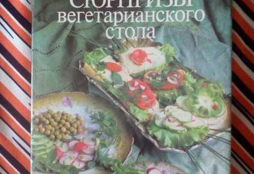 Книга. И.Медкова. Сюрпризы вегетарианского стола