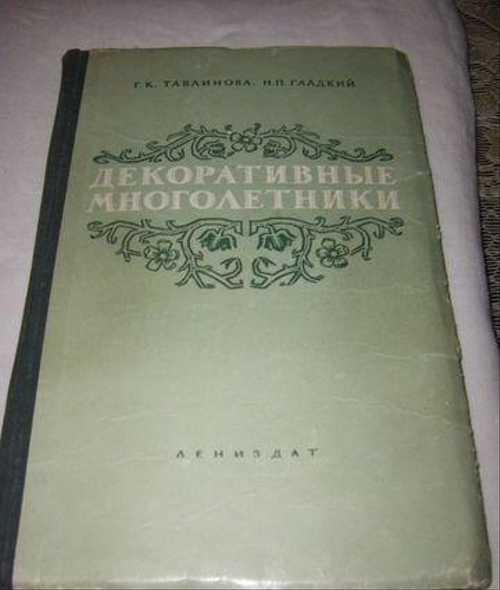 Книга "Декоративные многолетники" Лениздат 1958г