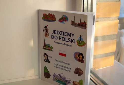 Учебник польского языка А1-А2 с упражнениями