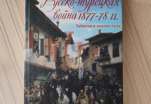 Русско-турецкая война 1877-78г.г