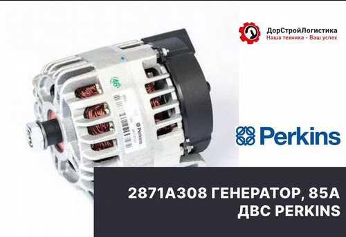 2871A308 Генератор, 85а двс Perkins