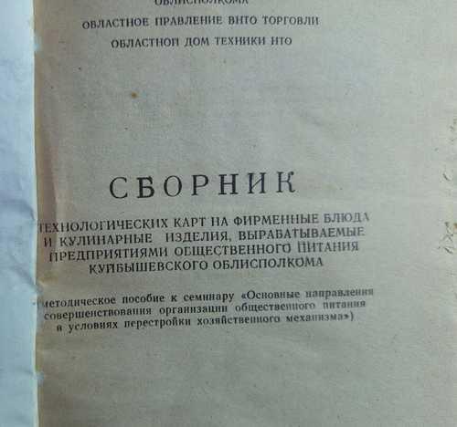 Рецепты технологические карты 89 год, винтаж, ретр