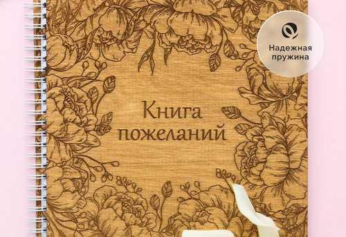 Книга пожеланий на свадьбу