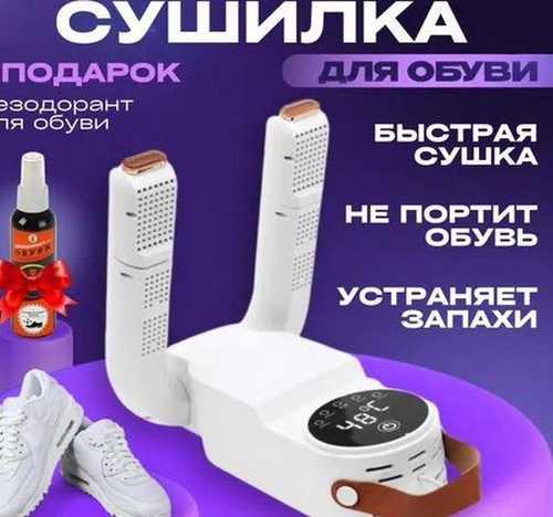 Сушилка для обуви ультрафиолетовая