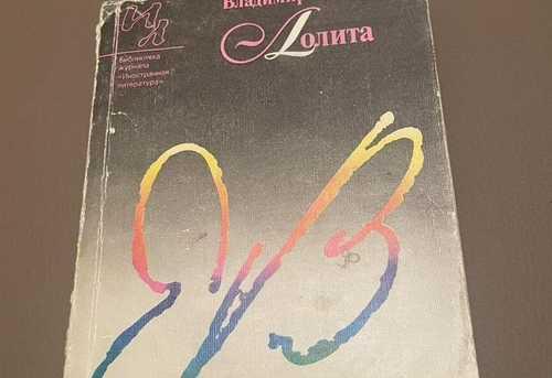 Владимир Набоков - Лолита 1989 год