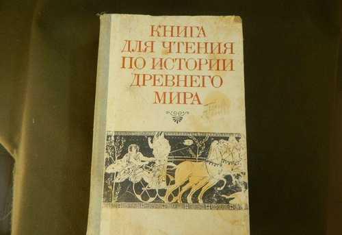 Книга для чтения по истории древнего мира
