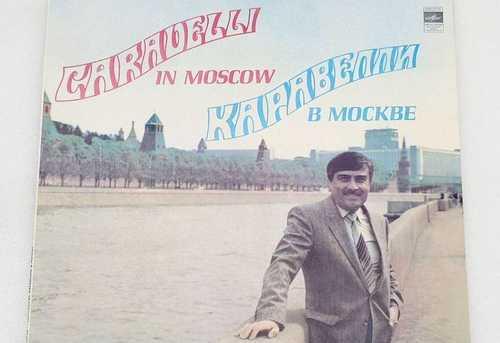 Виниловая пластинка Каравелли в Москве