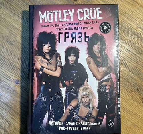 Книга Motley Crue. Грязь. История самой скандальной рок-группы в мире (книга)