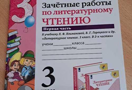 Зачётные работы ро литературному чтению 3 класс