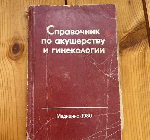 Справочник по акушерству и гинекологии