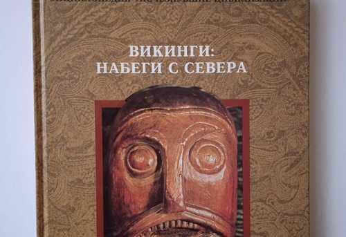 Викинги: набеги с Севера. Исчезнувшие цивилизации