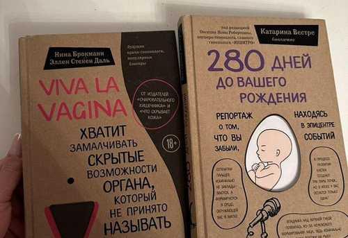 Книга viva la vagina и 280 дней до вашего рождения