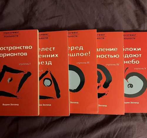 Вадим Зеланд. Трансерфинг реальности (5 книг)