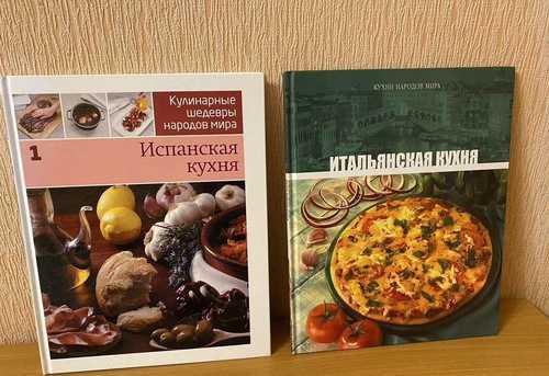 Книги рецептов Испания Италия