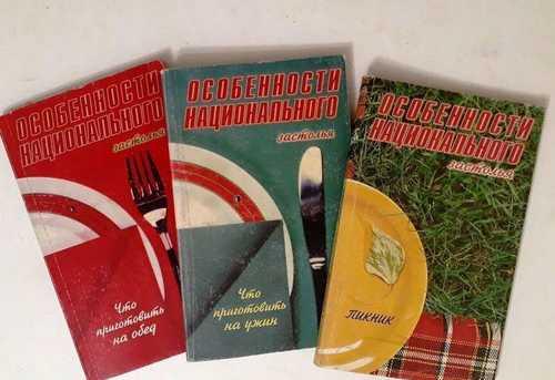 Кулинарные книги серия 3 шт