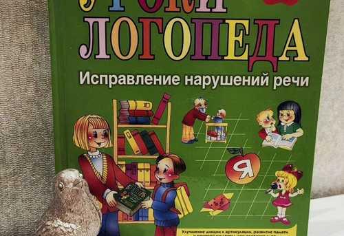 Книга "Уроки логопеда", Жукова