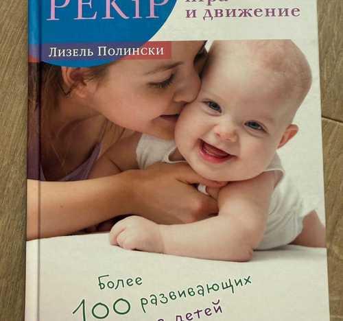 Pekip игра и движение. Лизель Полински