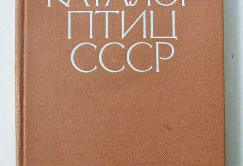 Иванов А.И. Каталог птиц СССР. (1976)