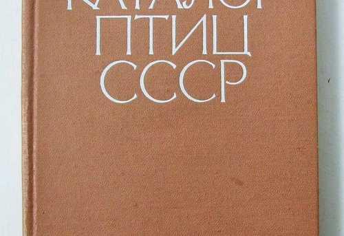 Иванов А.И. Каталог птиц СССР. (1976)