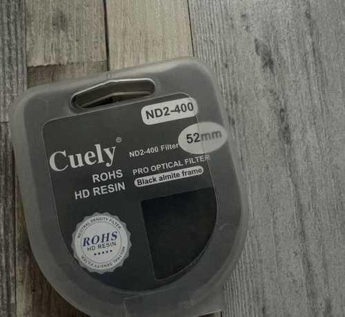 Nd фильтр Cuely 2-400, 52 mm