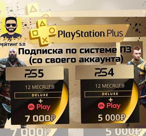 Подписка PS plus Delux   EA play на год ps5 ps4 (Арт.83309)