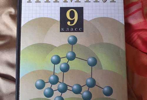 Учебник по химии 9 класс -2003г
