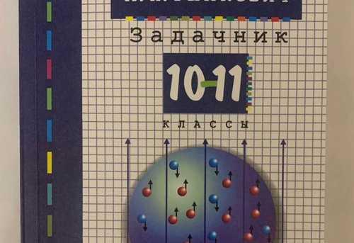 Сборник задачник по физике
