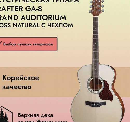 Акустическая гитара Crafter GA-8 Grand Auditorium Gloss Natural с чехлом