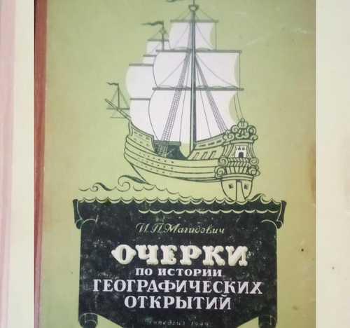 Магидович И.П. Очерки по истории географических от