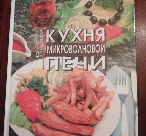 Кулинария в микроволновой печи