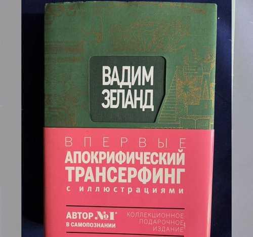 Вадим Зеланд "апокрифический трансерфинг"