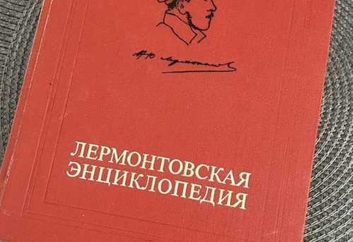 Лермонтовская энциклопедия книга