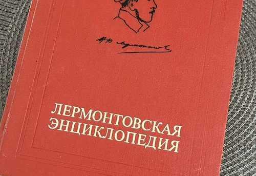 Лермонтовская энциклопедия книга