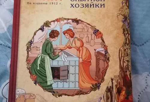 Поваренная книга по изданию 1912 г