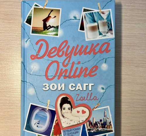 Зои Сагг «Девушка online»