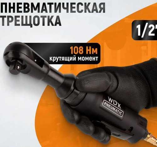 Пневматическая трещотка 1/2" 108 Нм WDK-21445