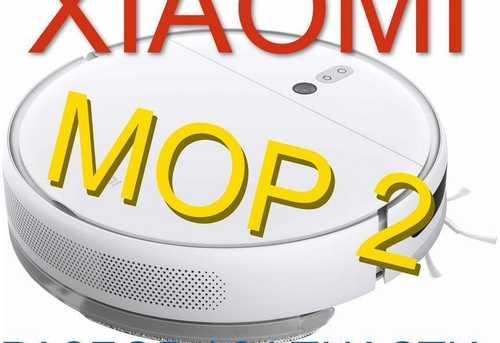 Робот пылесос Xiaomi Mop 2 / Запчасти