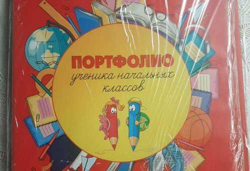 Папка для портфолио ученика начальных классов