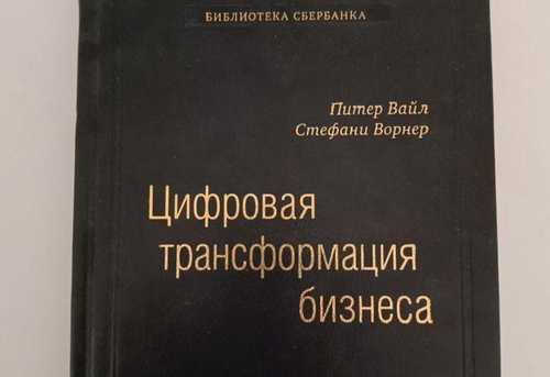 Питер Вайл, Стефани Ворнер, Цифровая трансформация